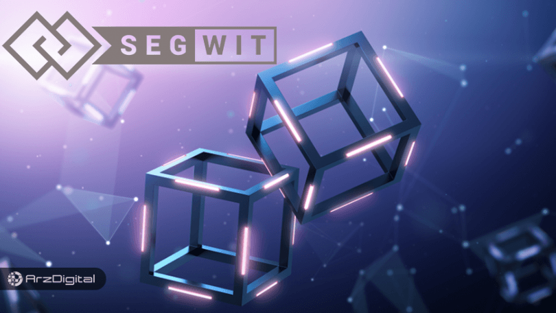 سگویت (SegWit) چیست؟ + معرفی‌ کیف پول‌هایی که از سگویت پشتیبانی می‌کنند ...