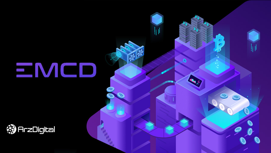 استخر EMCD فعالیت خود را گسترش می‌دهد - ارزدیجیتال