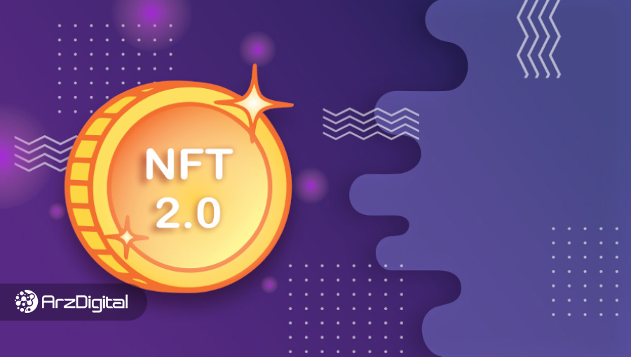NFT 2.0 چیست؟ ظهور نسل جدید توکن‌های غیرمثلی - ارزدیجیتال